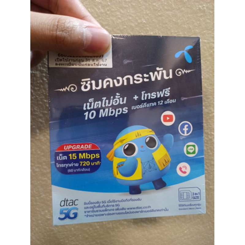 ซิมเน็ตรายปี 5G unlimited ซิมเทพ dtac คงกระพัน เน็ตเร็ว 15Mbps ไม่อั้นไม่ลดสปีด โทรฟรีดีแทคไม่ ...