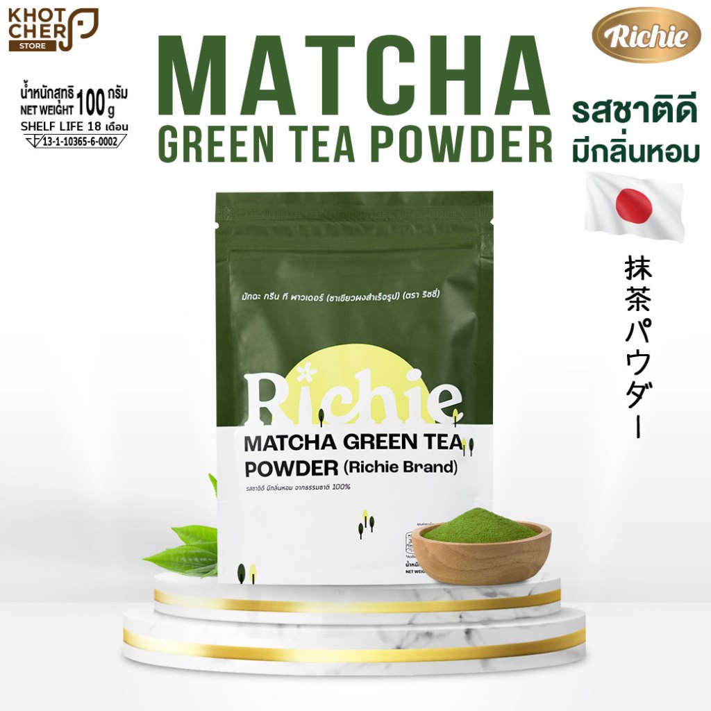 (Limited Package) มัทฉะ กรีน ที พาวเดอร์ (ชาเขียวผงสำเร็จรูป) ริชชี ...