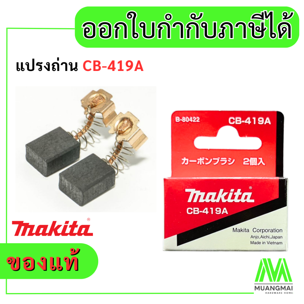 แปรงถ่าน มากีต้า Makita CB-419A จำนวน 1 คู่ ของแท้ ถ่าน | Shopee Thailand