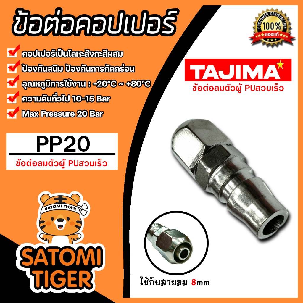 ข้อต่อคอปเปอร์ (TAJIMA) สายPU 8มิล รุ่นPP20 ข้อต่อสายลม ข้อต่อปั้มลม ...