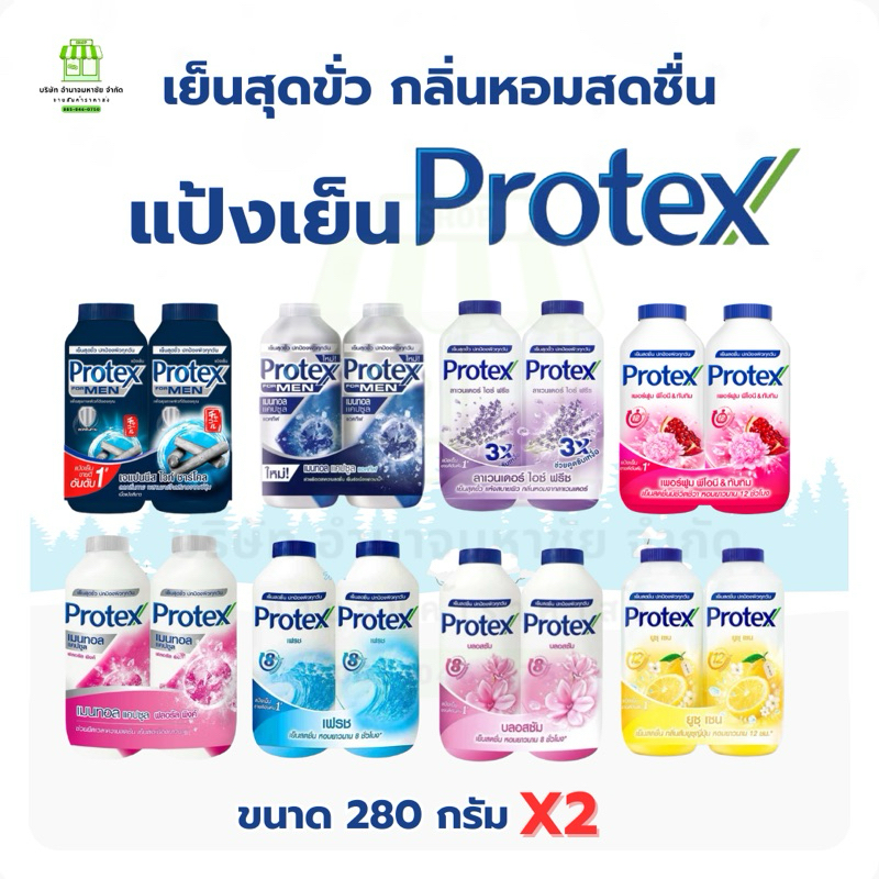 (แพคคู่!!สุดประหยัด) แป้งเย็นโพรเทคส์ Protex 280 กรัม มีให้เลือกหลายสูตร | Shopee Thailand