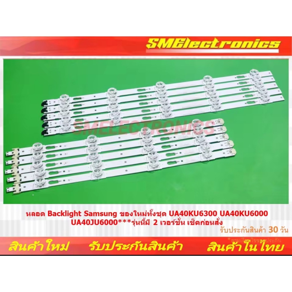 หลอด Backlight Samsung ของใหม่ทั้งชุด UA40KU6300 UA40KU6000 UA40JU6000 ...