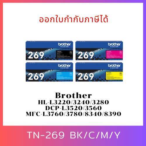 หมึกพิมพ์แท้ TN-269 BK,C,M,Y สำหรับเครื่อง HL-L3220/3240/3280/DCP-L3520 ...
