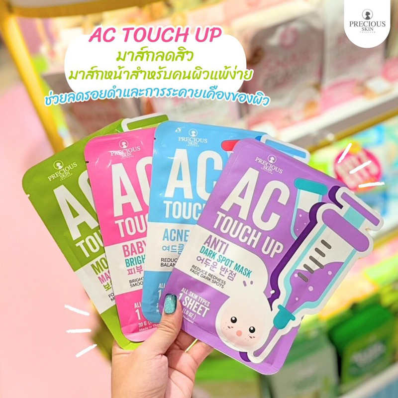 precious Mask AC TOUCH UP มีให้เลือกทั้งหมด 4สูตร สูตรลดปัญหาเรื่องสิว ...