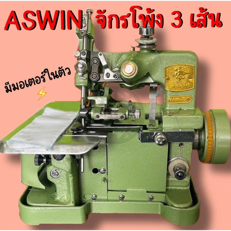 ASWIN จักรโพ้ง 3 เส้น มีมอเตอร์ในตัว พร้อมหลักตั้งด้ายตั้งโต๊ะ ใช้งานได้เลย (สินค้าพร้อมส่ง ...