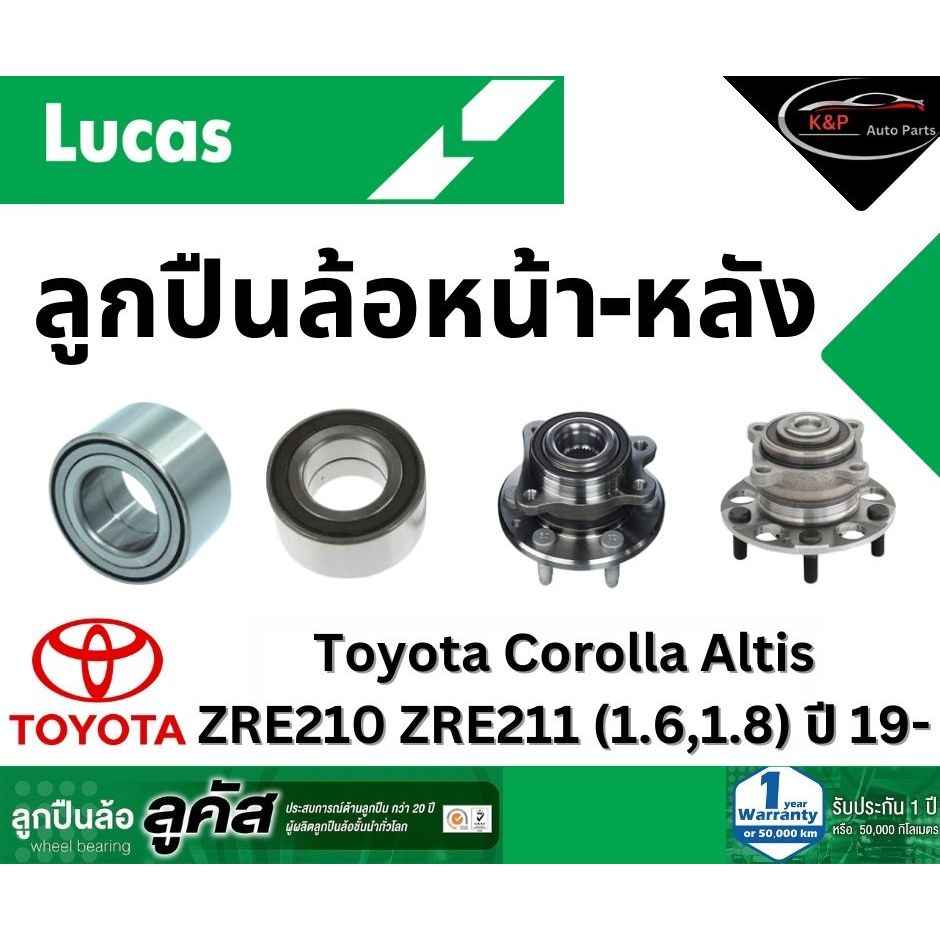 LUCAS ลูกปืนล้อหน้า-หลัง Toyota Corolla Altis ZRE210 ZRE211 (1.6,1.8 ...
