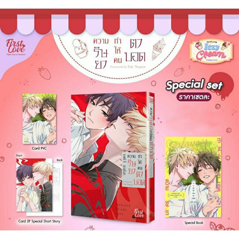 [พร้อมส่ง] Special set ความริษยาทำให้คนตาบอด (BL) First Love | Shopee ...