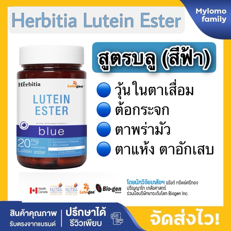 Herbitia Lutein Ester Blue ลูทีน สุดคุ้ม 3 แถม 3 ต้อกระจก วุ้นในตาเสื่อม ตาพร่ามัว ตาแห้ง ตา ...