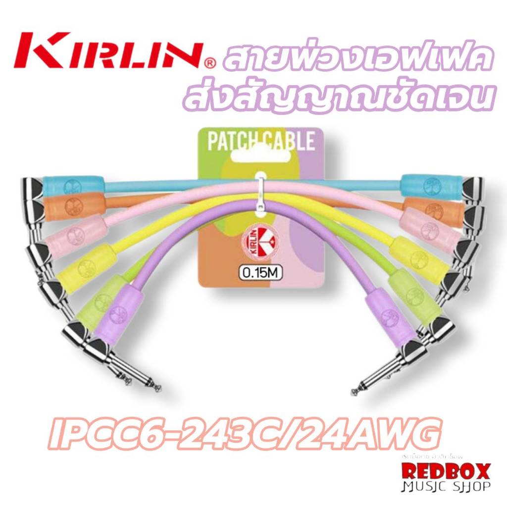 Kirlin Patch Cable Effect Guitar สายพ่วงเอฟเฟคกีตาร์ IPCC6-243C/24AWG ...