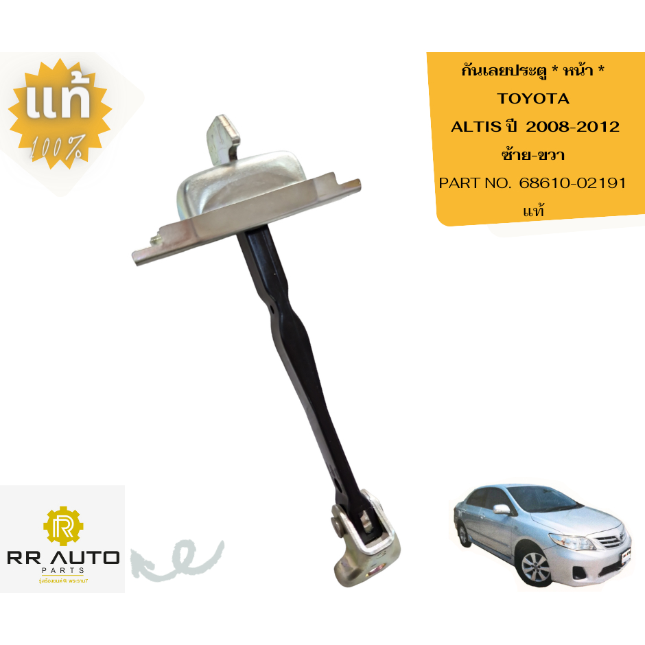 กันเลยประตู TOYOTA ALTIS ปี 2008-2012 แท้ TOYOTA | Shopee Thailand