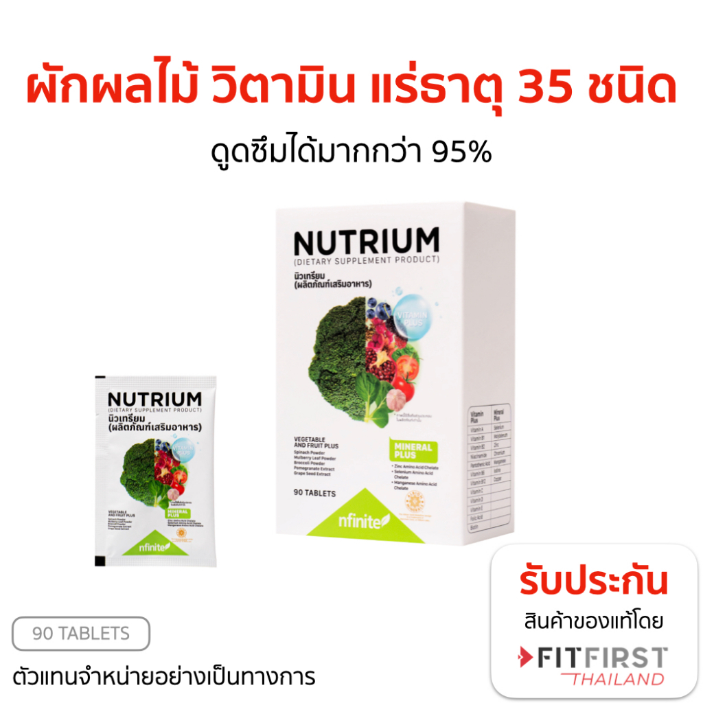 วิตามินรวม NUTRIUM (DIETARY SUPPLEMENT PRODUCT) | Shopee Thailand