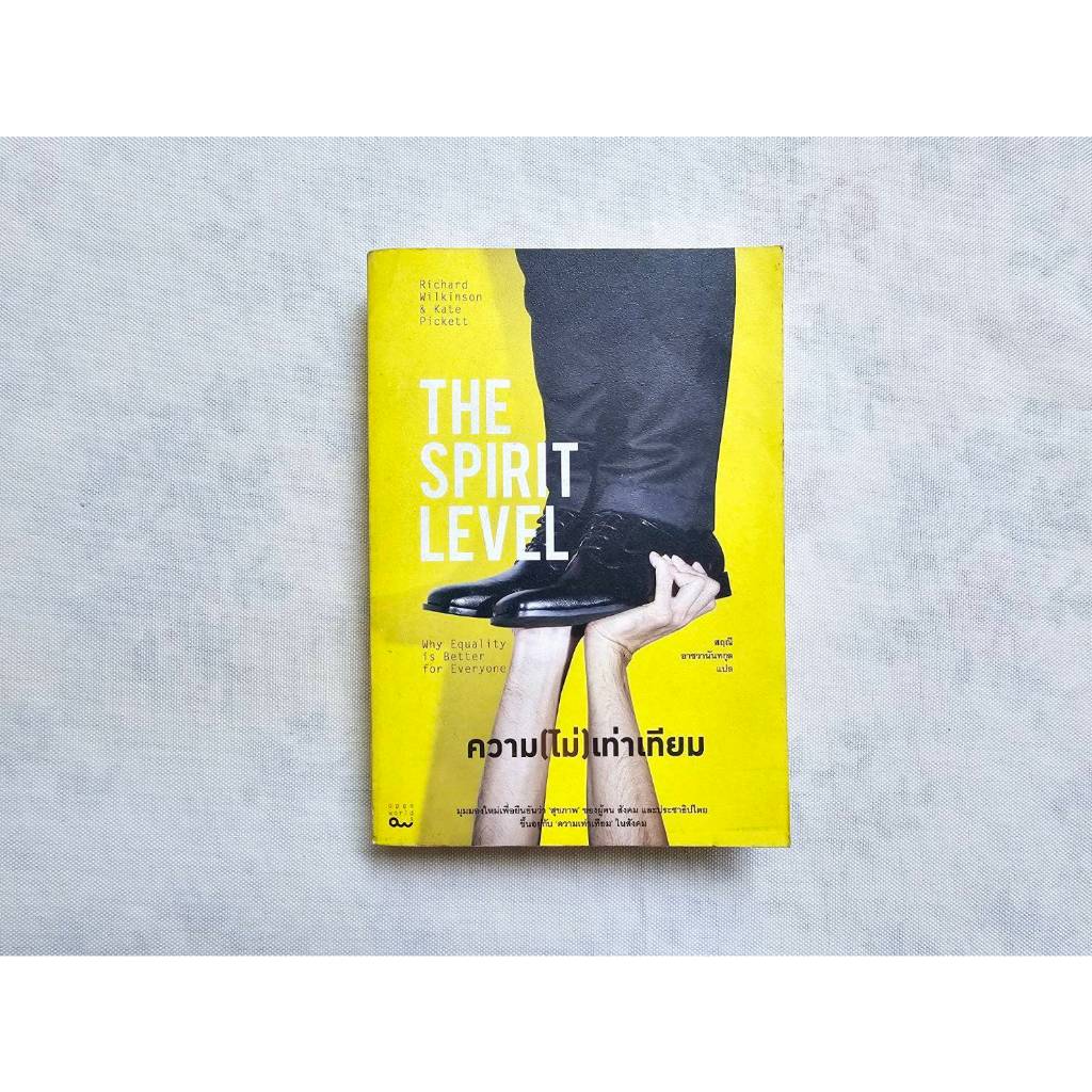 ความ(ไม่)เท่าเทียม // Richard Wilkinson and Kate Pickett | Shopee Thailand