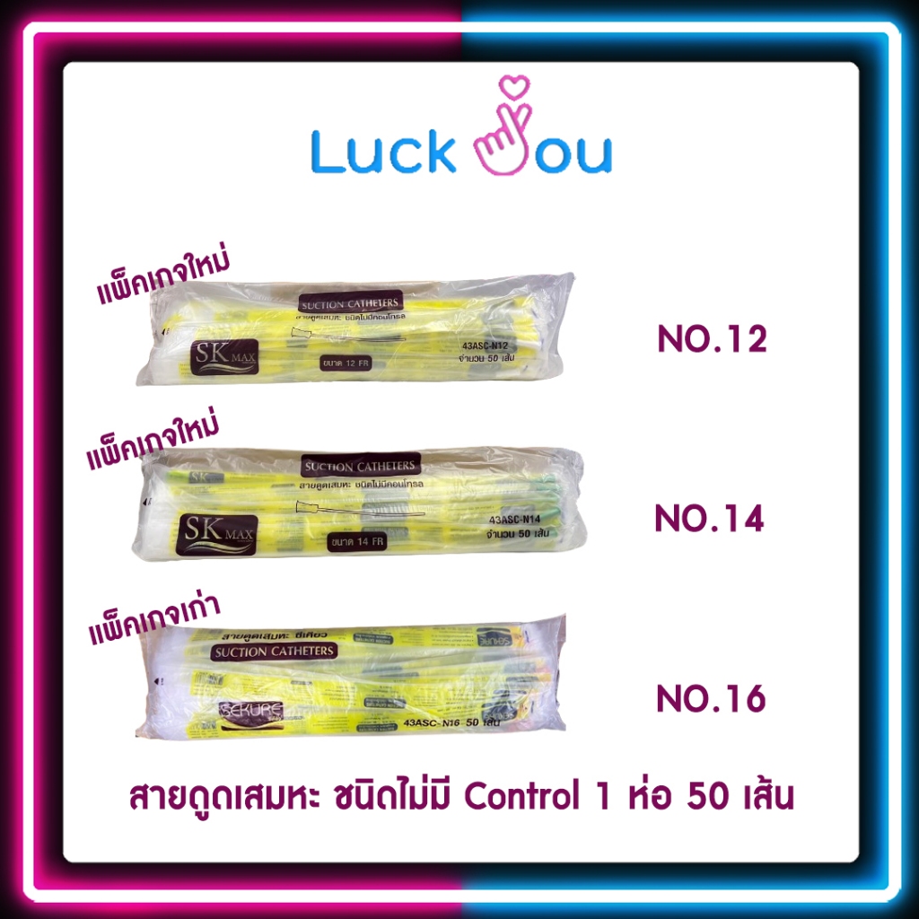 สายดูดเสมหะ Sekure Suction Catheter ชนิด ไม่มี Control 1 ห่อ 50 เส้น NO ...