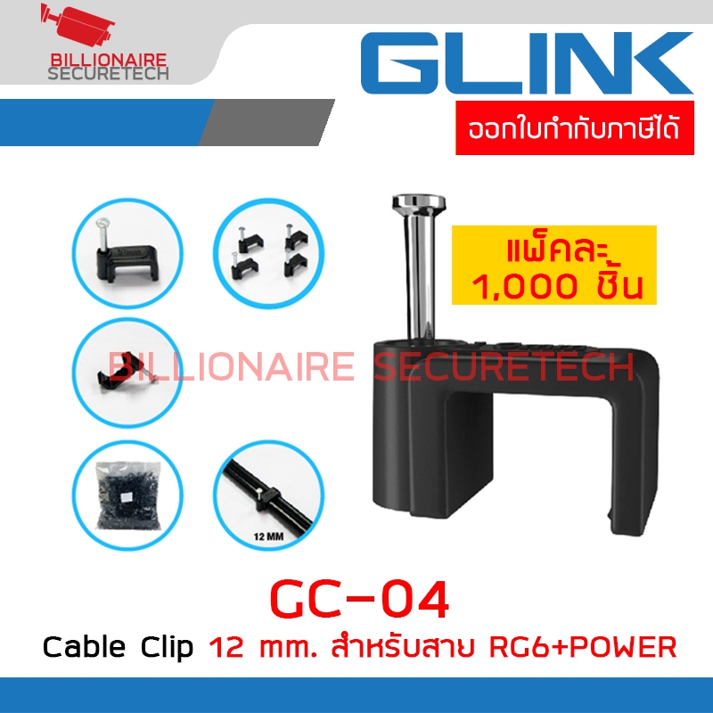 GLINK GC-04 / GC04 Cable Clip กิ๊บตอกสาย RG6+POWER ขนาด 12 mm. PACK 1,000 ตัว BY BILLIONAIRE ...