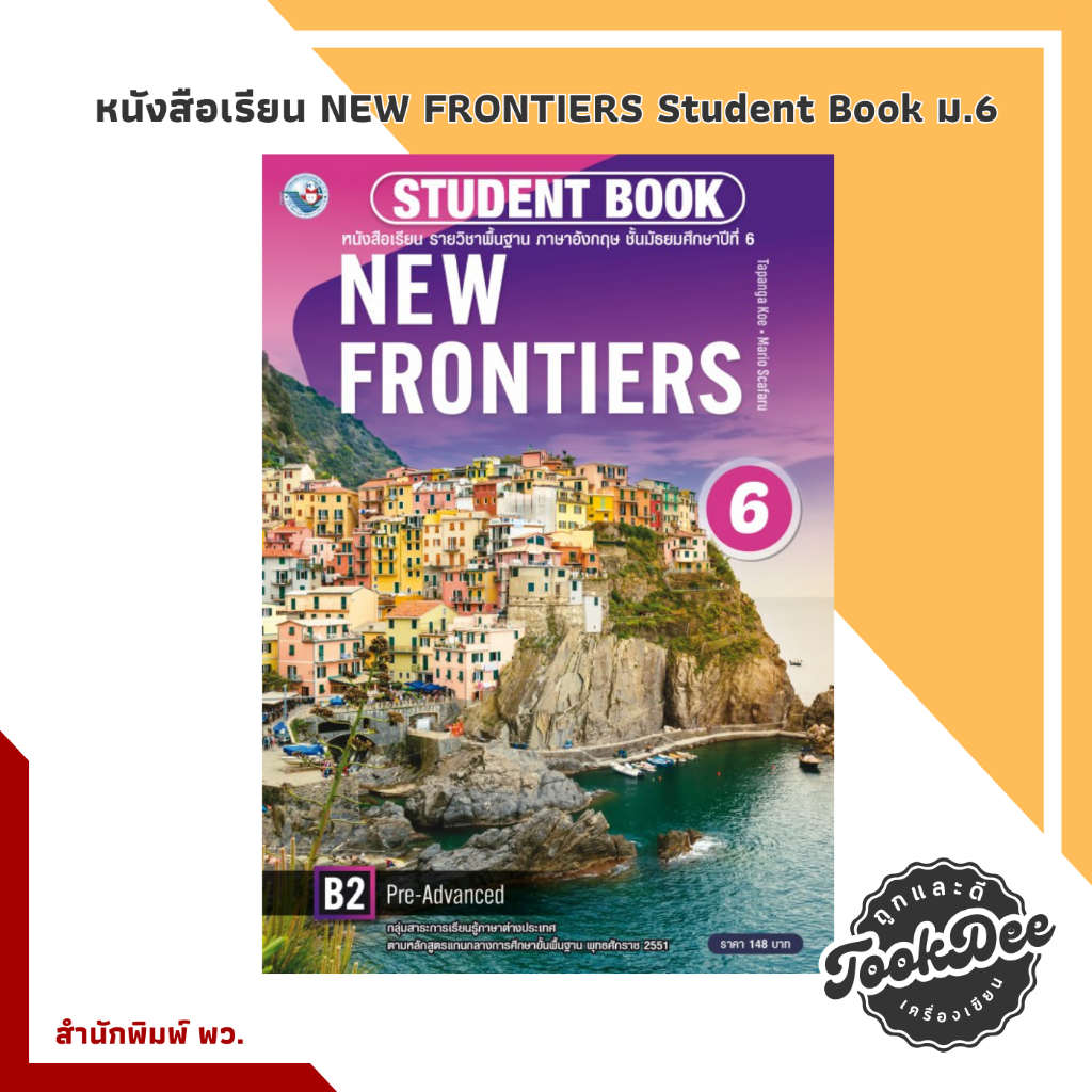หนังสือเรียน รายวิชาพื้นฐาน ภาษาอังกฤษ NEW FRONTIERS Student Book ม.1-ม.6 (พว.) | Shopee Thailand