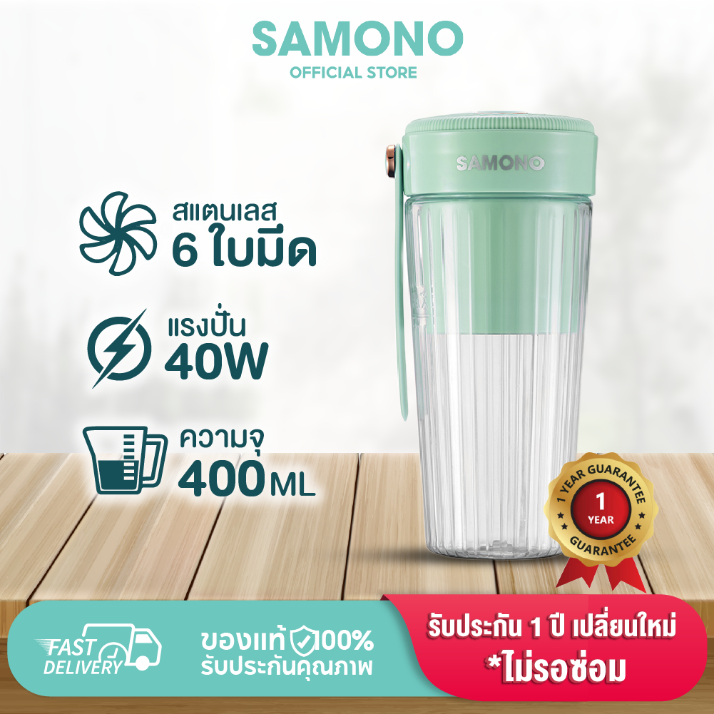 Samono เครื่องปั่นผลไม้ รุ่น SW-Y5 เครื่องคั้นน้ำผลไม้ 400ml พกพาสะดวก แก้วปั่นผลไม้ไร้สายใบมีด ...