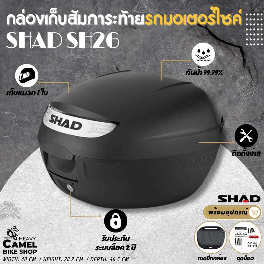 กล่องท้าย SHAD SH26 ขนาด 26 ลิตร เก็บหมวกกันขนาดเล็กได้ 1 ใบ | Shopee Thailand