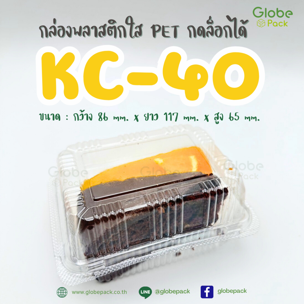 (ยกลัง - จำนวน 2,700 ใบ) กล่องใส กล่องเบเกอรี่ PET KC-40 ฝากดล็อคได้ ...