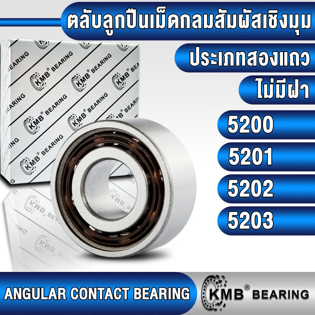 5200 5201 5202 5203 KMB ตลับลูกปืนเม็ดกลม สัมผัสเชิงมุม 2 แถว (ANGULAR ...