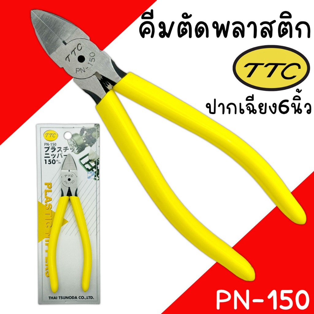 คีมตัดพลาสติก 6นิ้ว TTC PN-150 คีมตัดปากเฉียงรูเดียวมีสปริง อย่างดี ตัดสายไฟ Tsunoda | Shopee ...