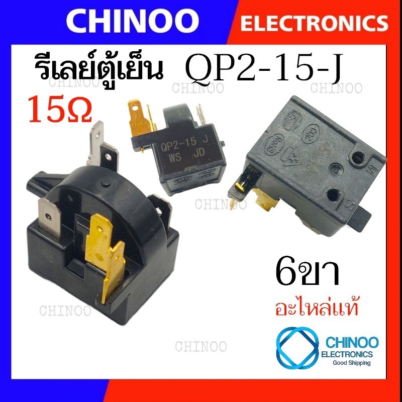 รีเลย์ตู้เย็น 6ขา มี3เเบบ A. QP2-15K 15โอม B. QP2-22K 22โอม C. QP2-4R7 ...