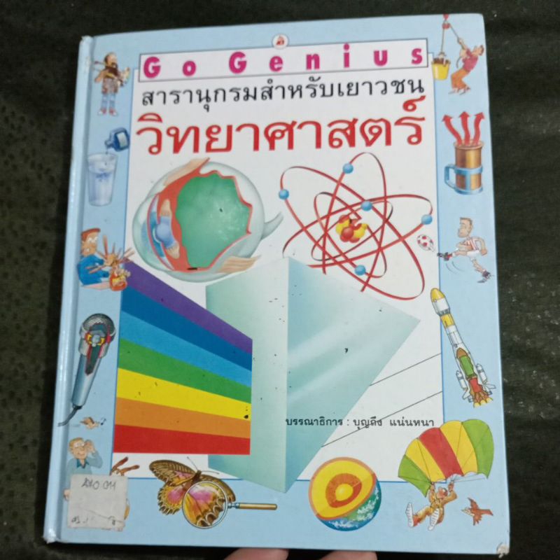 Go Genius สารานุกรมสำหรับเยาวชน วิทยาศาสตร์ | Shopee Thailand
