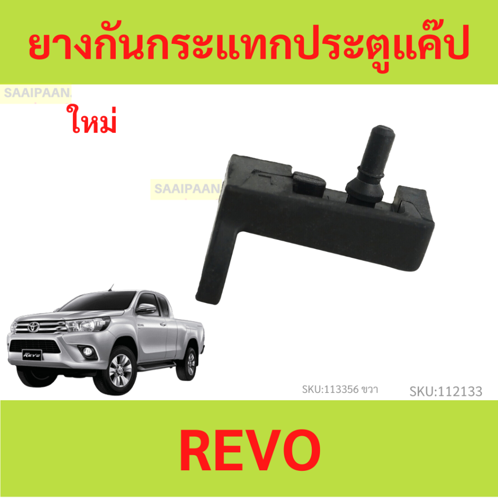 ตัวซ้าย ยางกันกระแทกประตู แค๊ป REVO ตัวซ้าย รีโว่ ยางกันกระแทกประตู ...