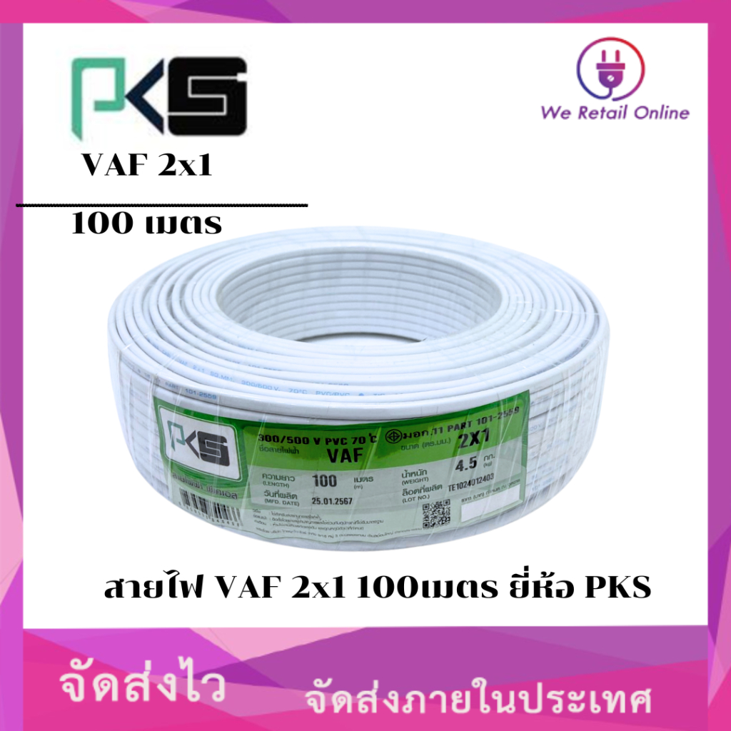 สายไฟ VAF 2x1 sq.mm. (100เมตร) PKS | Shopee Thailand