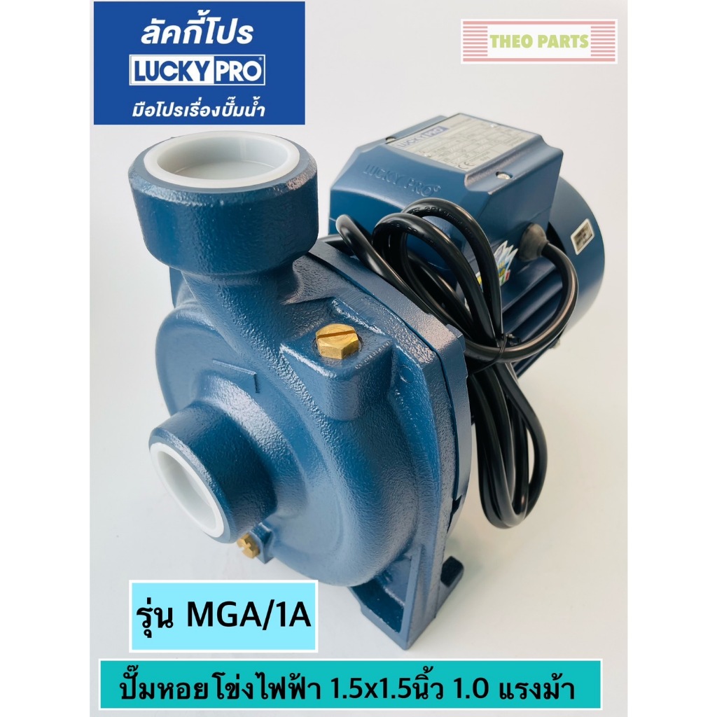 ปั๊มหอยโข่ง Lucky Pro 1.5 นิ้ว 1 แรงม้า รุ่น MGA/1A 1.5" 1 HP | Shopee ...