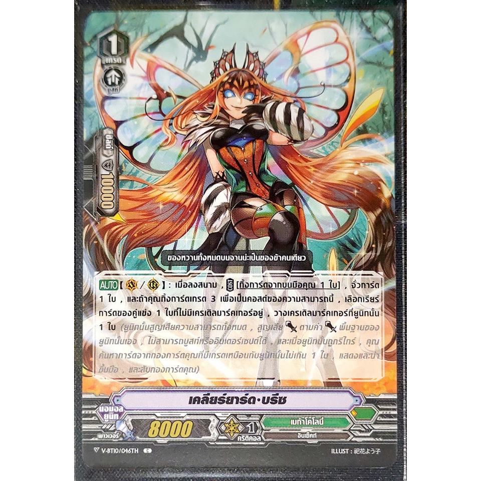 การ์ด แวนการ์ด เคลียร์ยาร์ด-บรีซ แคลน เมก้าโคโลนี่ เกรด 1 V-BT10/046TH C | Shopee Thailand