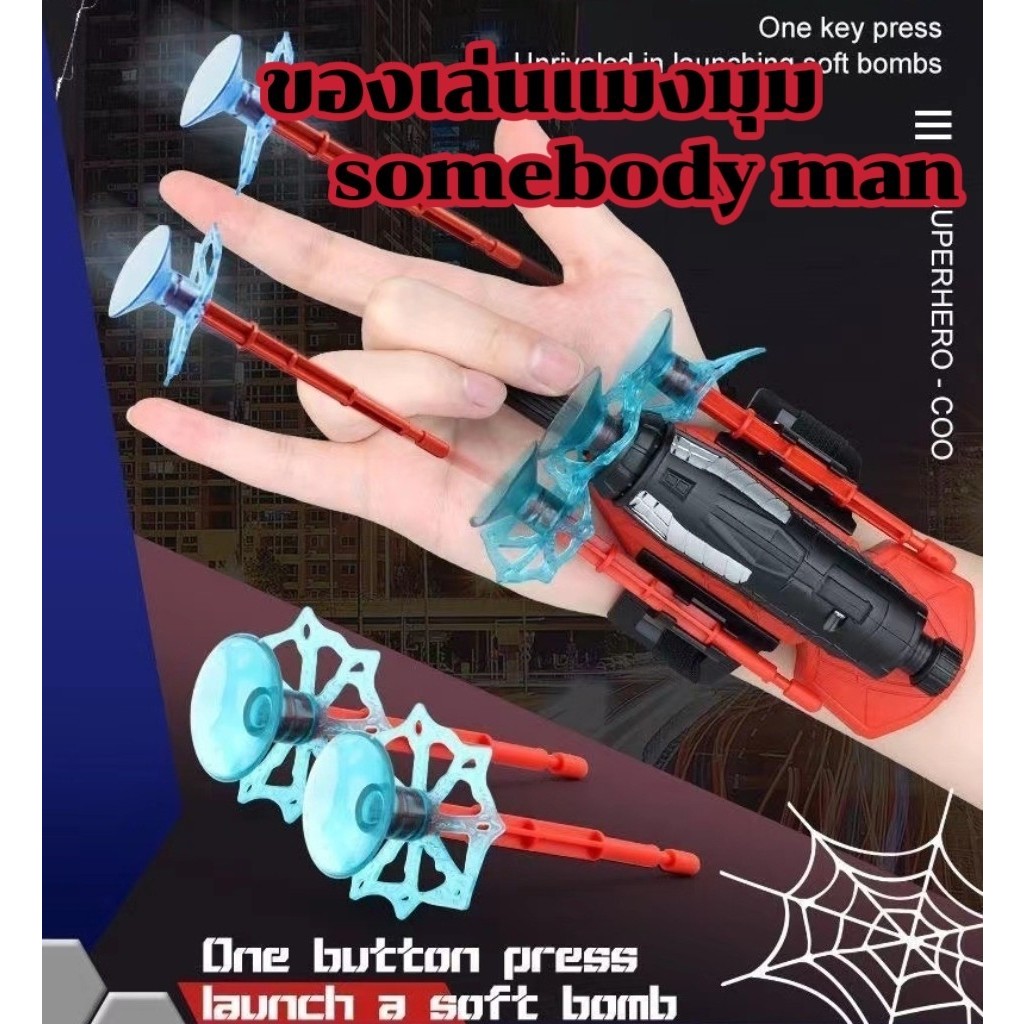 spiderman launcher ตัวเปิดสไปเดอร์แมน ของเล่นยิงลูกดอกแมงมุม คอสเพลย์ ...