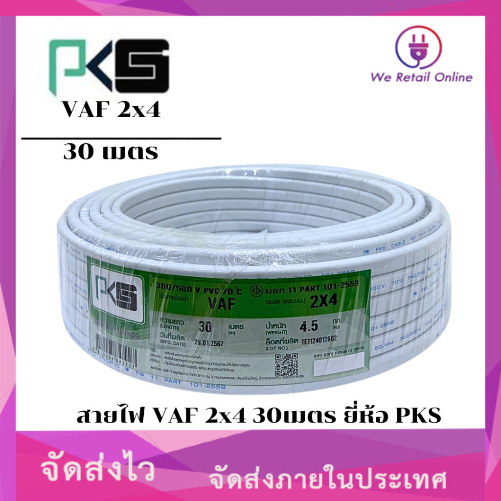 สายไฟ VAF 2x4 sq.mm. (30เมตร) PKS | Shopee Thailand