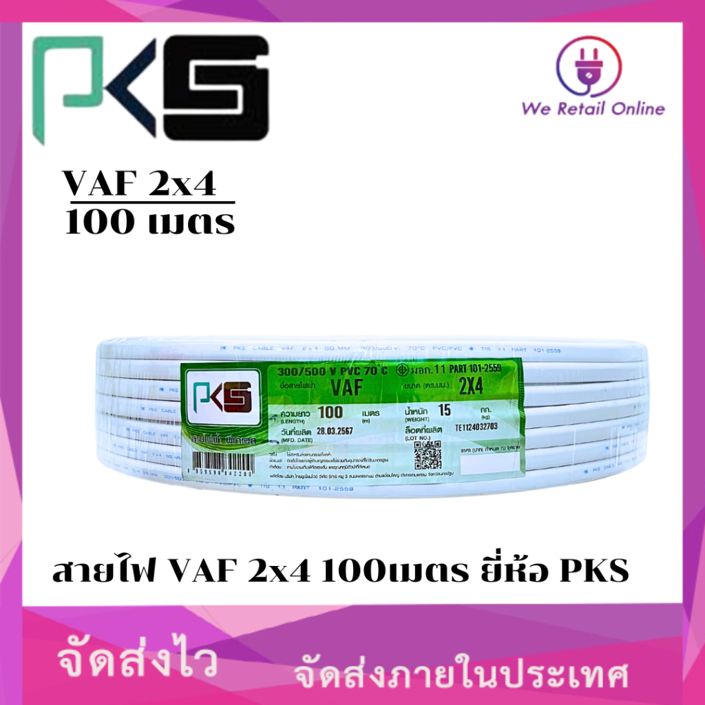 สายไฟ VAF 2x4 sq.mm. (100เมตร) PKS | Shopee Thailand