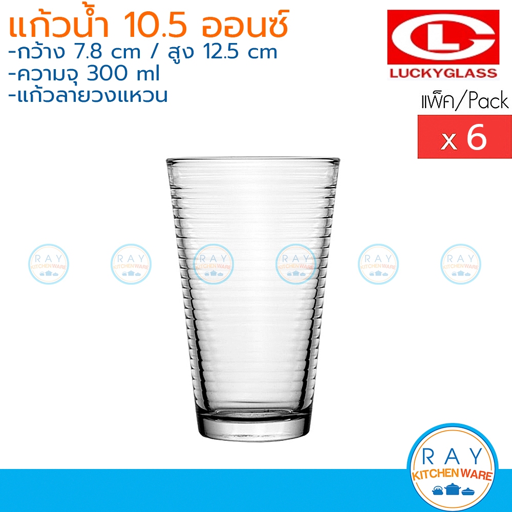 Lucky Glass แก้วน้้ำลายวงแหวน(12ใบ) V Ring Tumbler 10.5 ออนซ์(300มล) ตราลักกี้ LG-125311 ...