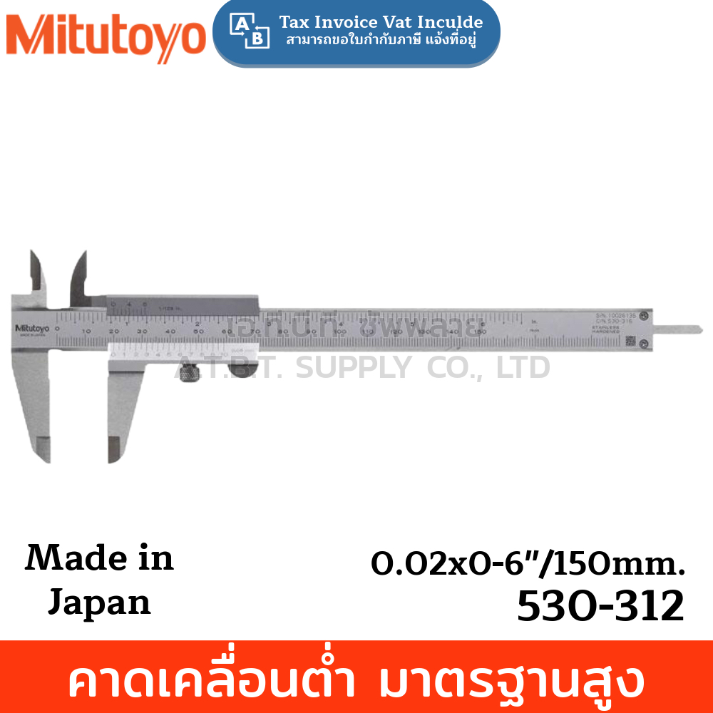 เครื่องวัดเวอร์เนียร์ Vernier Caliper Mitutoyo 530-312 วัดมาตราฐาน ขาดเคลื่อนน้อย 0.02x0-6"/150 ...