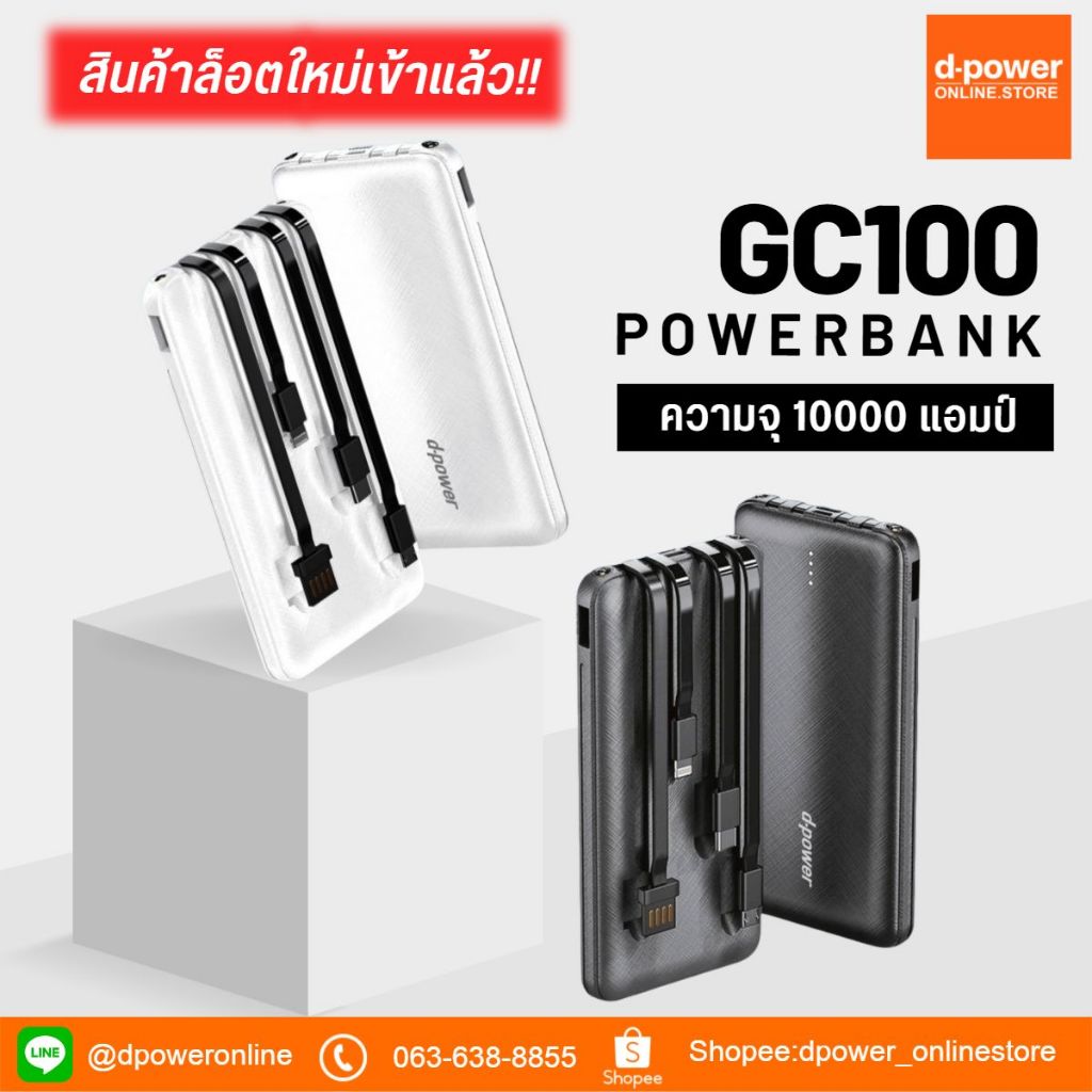 Dpower GC100 4in1 มีไฟฉาย และสายชาร์จในตัว Power bank 10,000 mAh (มอก. ...