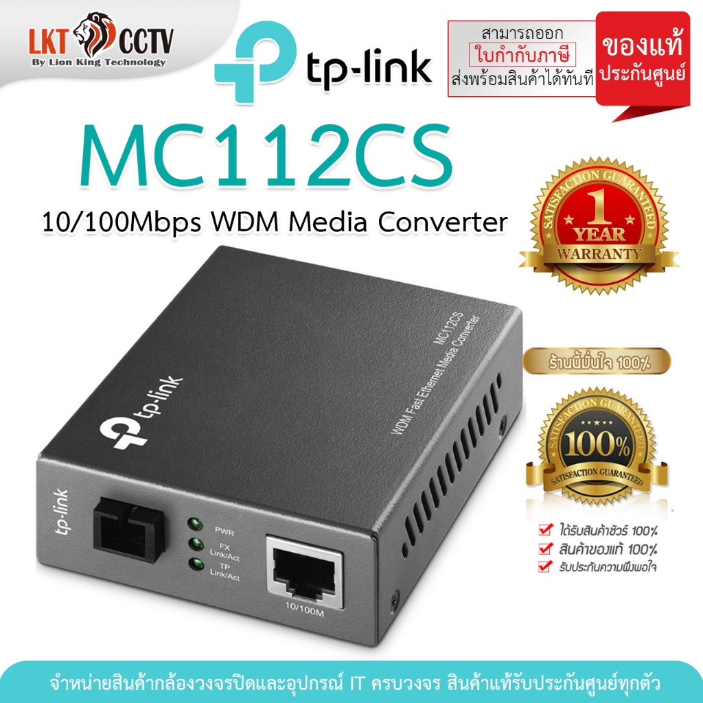 TP-Link MC112CS 10/100Mbps WDM Media Converter *สินค้ารับประกัน ออก ...