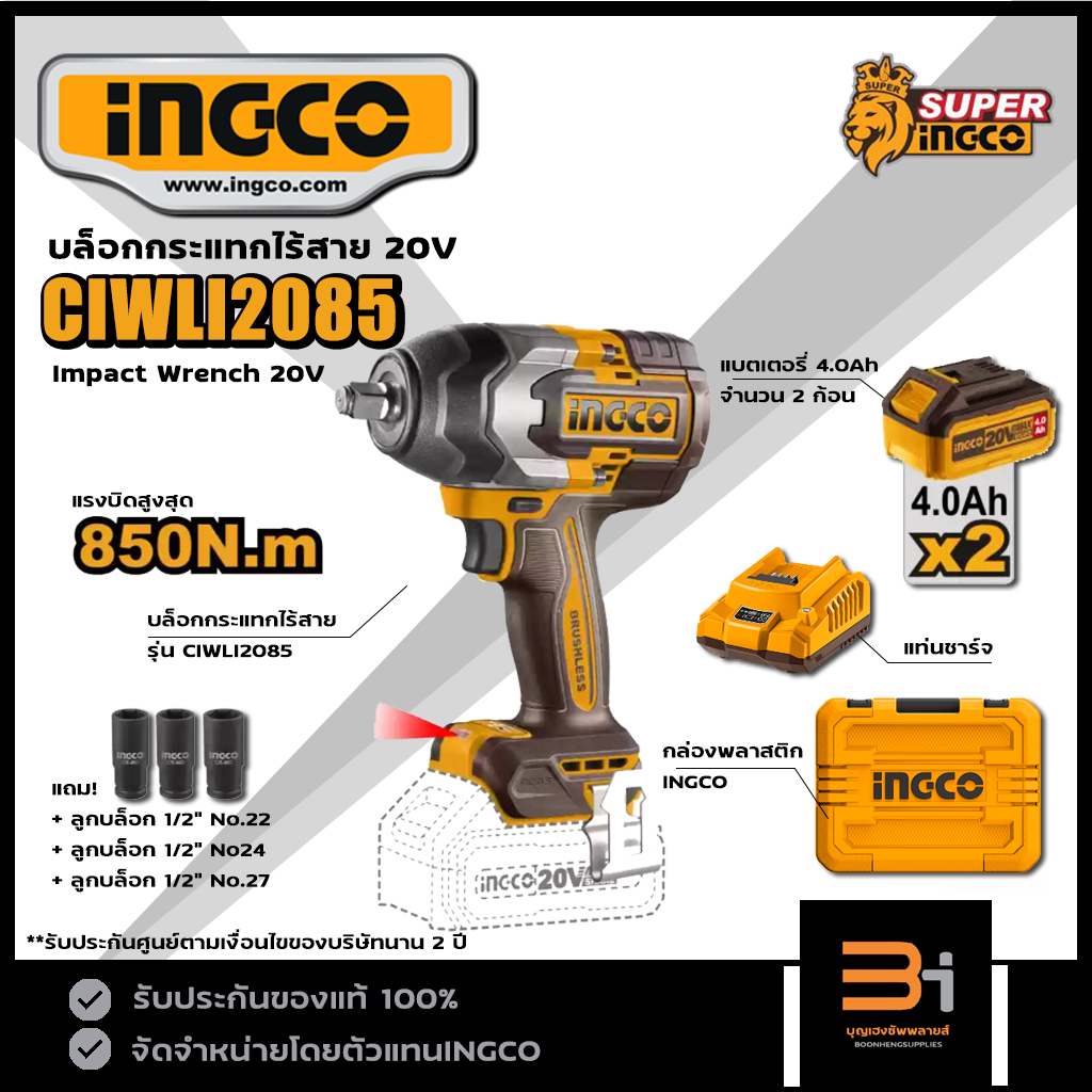 INGCO บล็อกกระแทกไร้สาย ขนาด 1/2" แรงบิด 850 N.m รุ่น CIWLI2085 (ครบชุด ...
