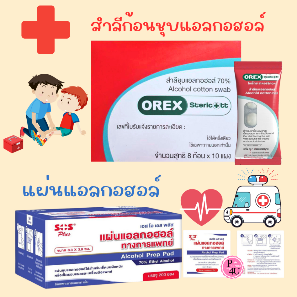 [ยกกล่อง] สำลีชุบอิทิลแอลกอฮอลล์ OREX ALCOHOL COTTON SWAB 8 ก้อน/SOS PLUS ALCOHOL PREP PAD /Mega ...
