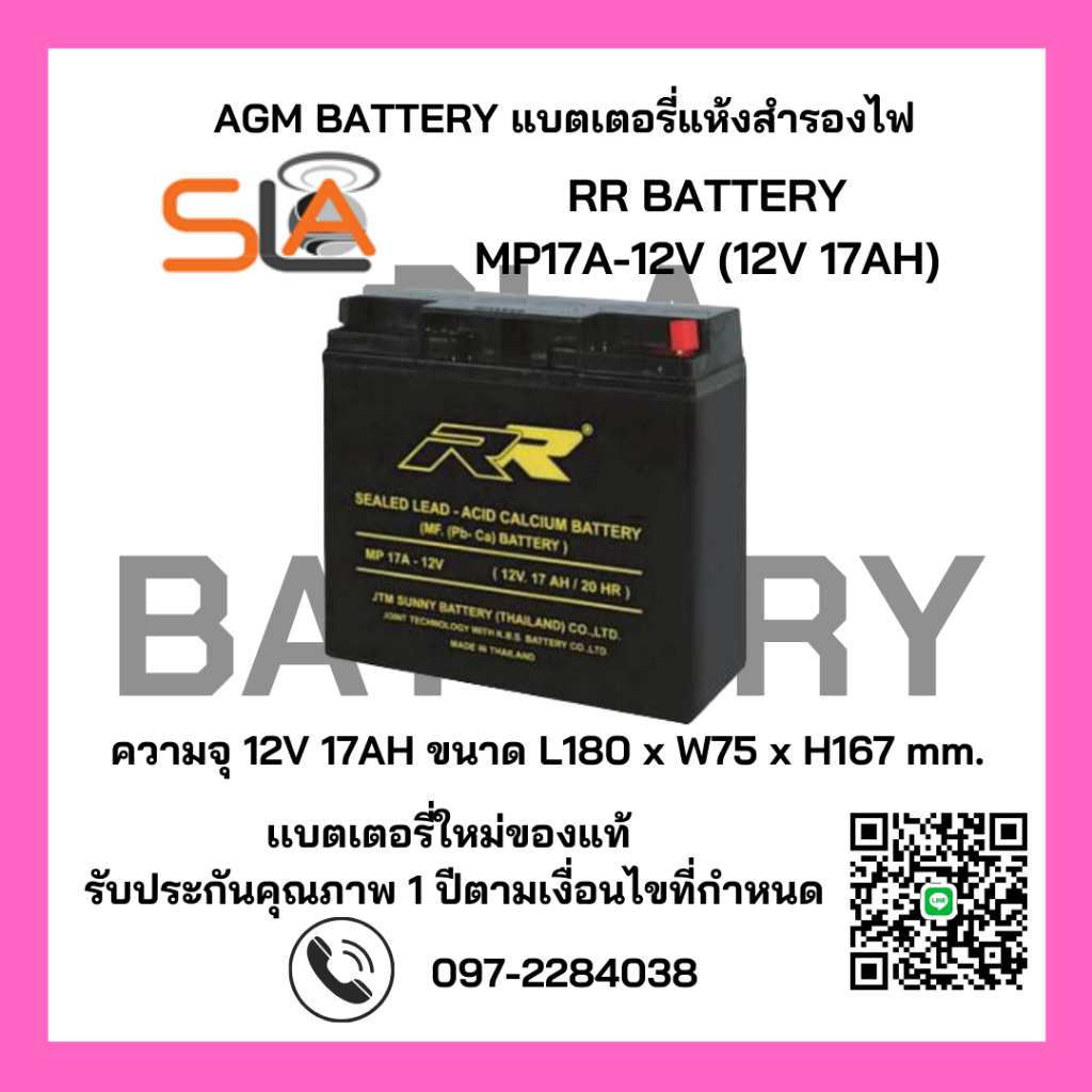 RR BATTERY รุ่น MP17A-12V (12V 17AH) สามารถใช้ได้กับเครื่องสำรองไฟทุก ...