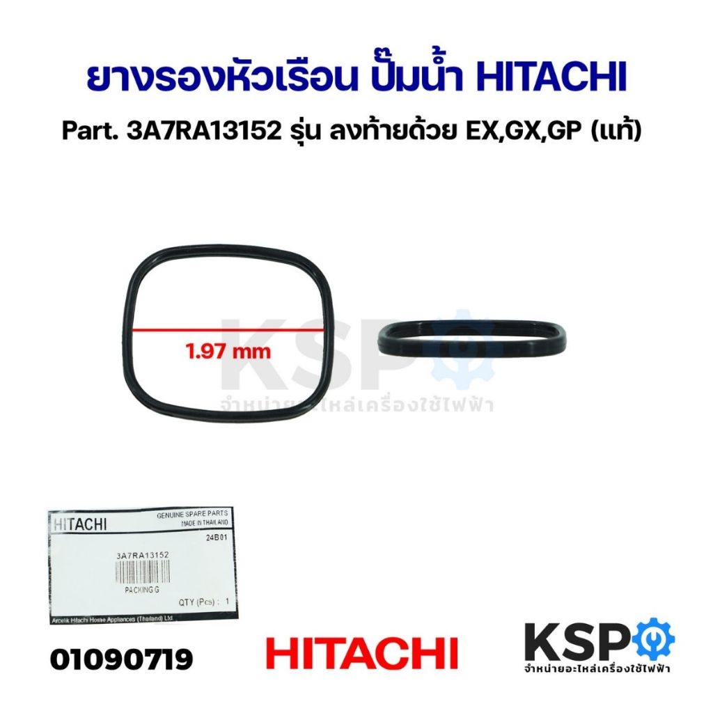 ยางรองหัวเรือน ปั๊มน้ำ HITACHI ฮิตาชิ Part. 3A7RA13152 รุ่น ลงท้ายด้วย ...