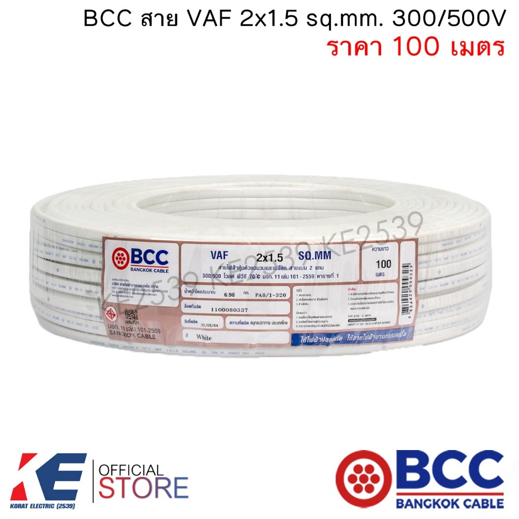 BCC สายไฟ VAF 2x1.5 sq.mm. (ราคา 100 เมตร) สายเดินปลั๊ก สายเดินหลอด เดินภายในบ้าน VAF2x1.5 ...