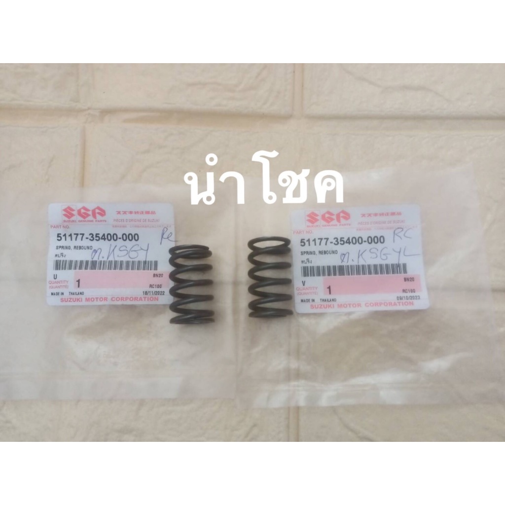 สปริงโช๊คอัพหน้า (ตัวสั้น) 3ซ.ม. RC100 Spring Rebound แท้ศูนย์ (51177 ...