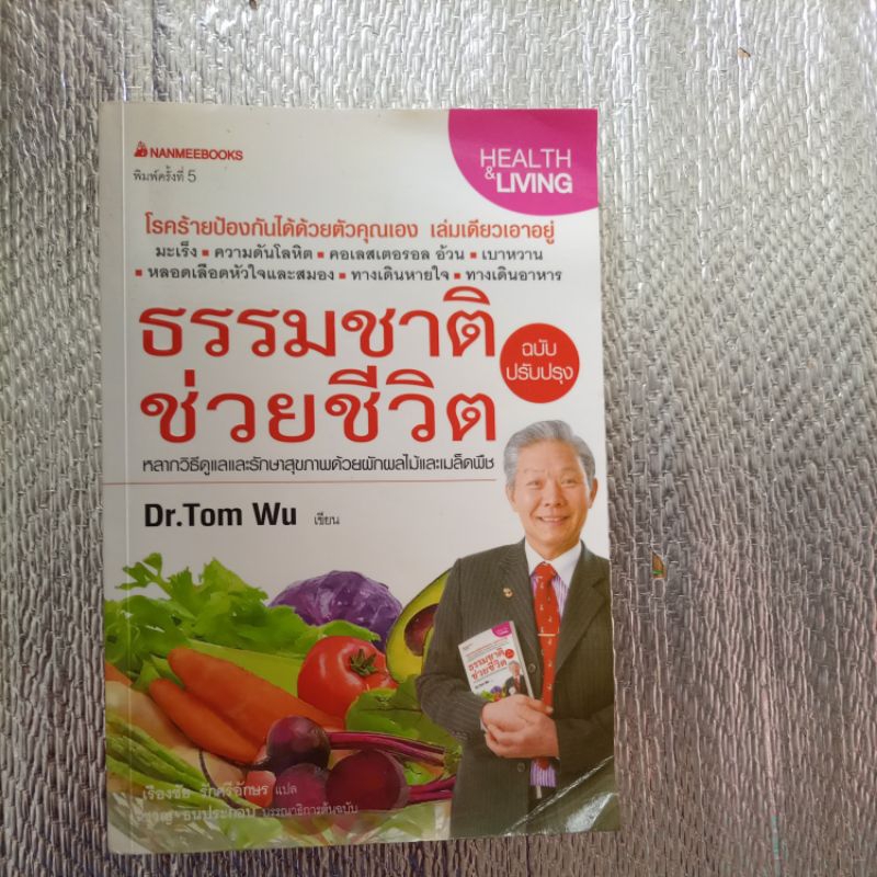 ธรรมชาติช่วยชีวิต ฉบับ ปรับปรุง /Dr.Tom Wu | Shopee Thailand