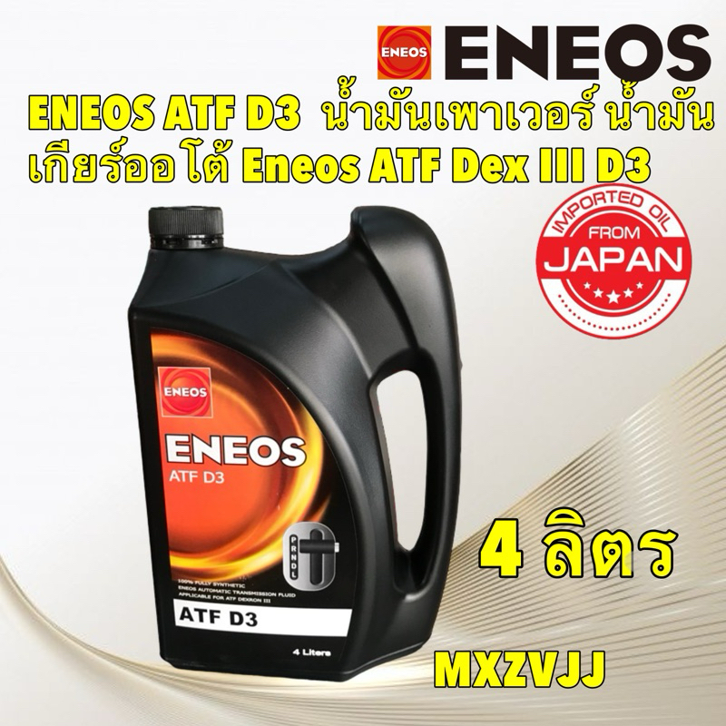 ENEOS น้ำมันเกียร์ ENEOS ATF D3 น้ำมันเพาเวอร์ น้ำมันเกียร์ออโต้ Eneos ATF Dex III D3 | Shopee ...