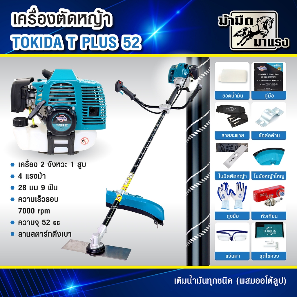 เครื่องตัดหญ้าTOKIDA T-PLUS 52 พร้อมก้าน อุปกรณ์ครบชุด 4 แรงม้า เครื่อง2จังหวะ | Shopee Thailand