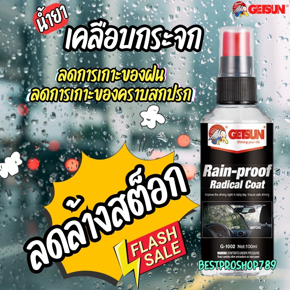 น้ำยาเคลือบกระจก GETSUN Rain-Proof Radical Coat น้ำยาเคลือบกันฝน สเปรย์ ...
