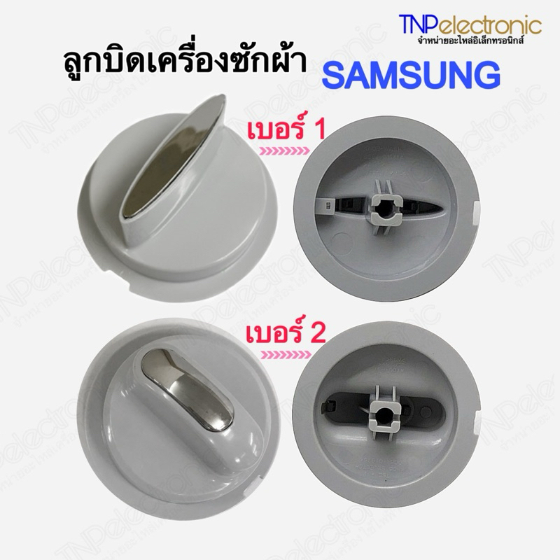 ลูกบิดเครื่องซักผ้าถังคู่ SAMSUNG 6.3cm. รุ่นเก่า DC64-001141A,รุ่นใหม่ ...