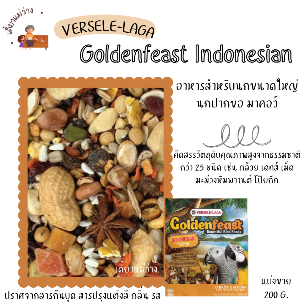 Goldenfeast Indonesian (แบ่งขาย 200 G.) อาหารสำหรับนกขนาดใหญ่ นกปากขอ ...
