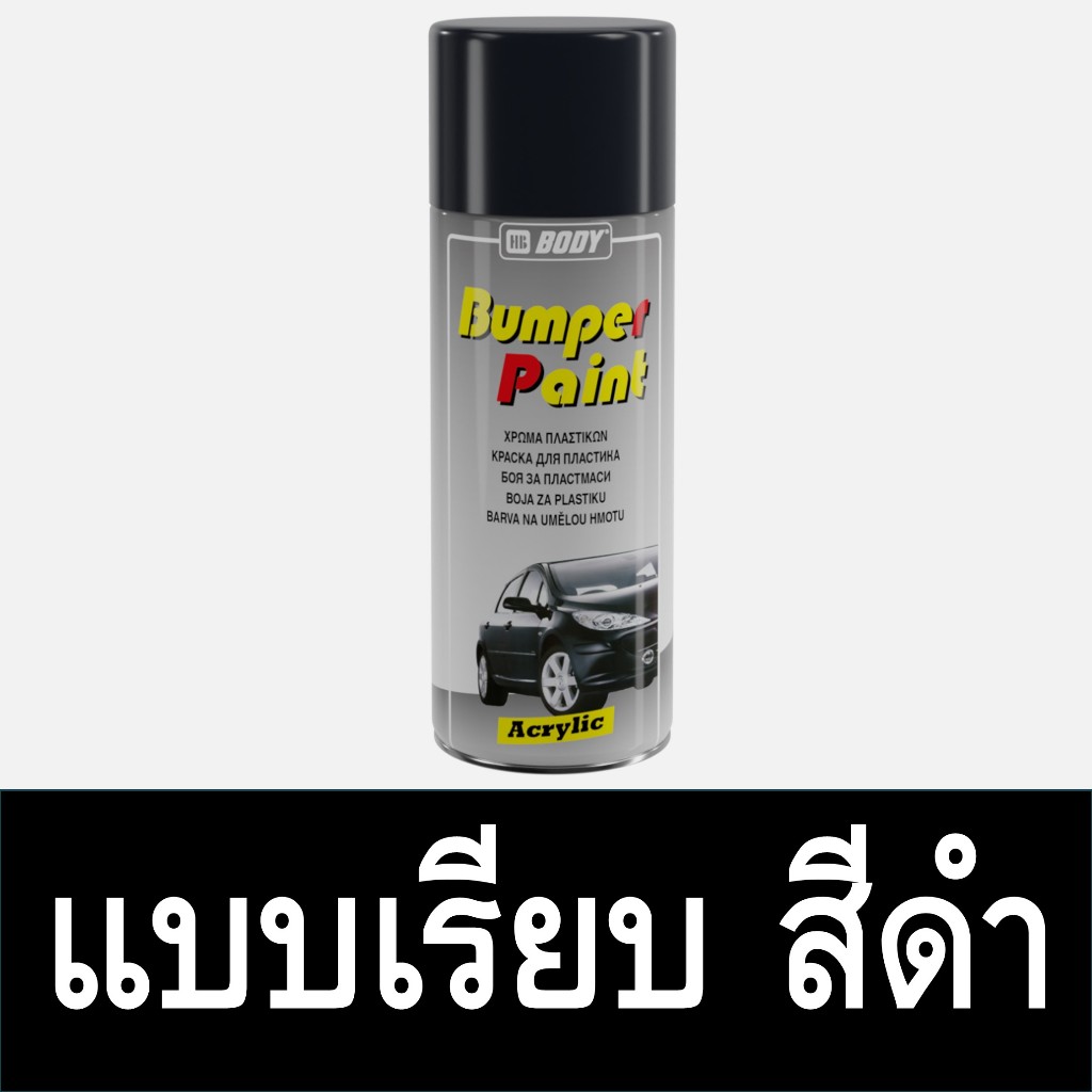 สีพ่นพลาสติก สีสเปรย์พ่นกันชน พ่นแผงจิ้งหรีด HB BODY BUMPER PAINT ขนาด 400 มล. | Shopee Thailand
